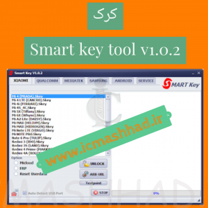 کرک Smart Key Tool v1.0.2 - مشهد آی سی || frp tool |قفل frp|